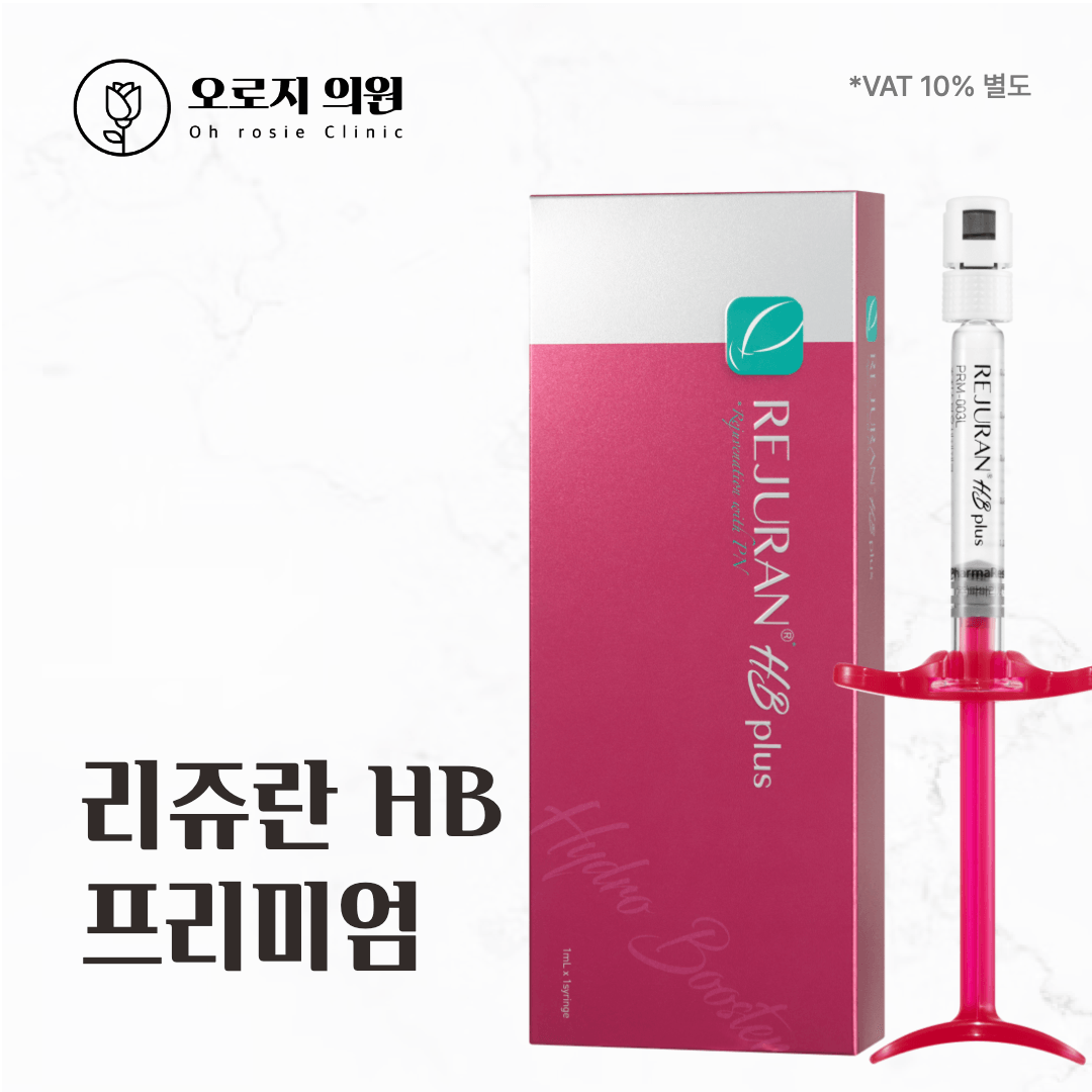 리쥬란 HB 프리미엄 | 오로지의원